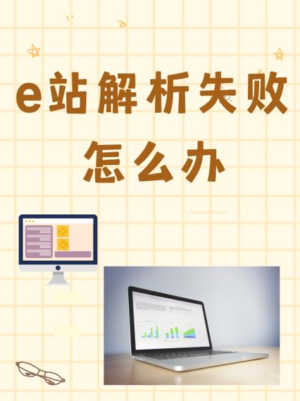 e站一直解析失败图标