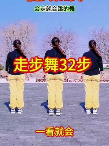 32步简单舞步完整版截图