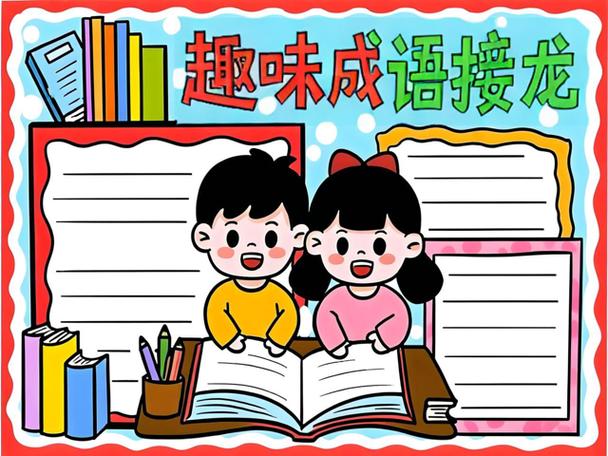 四年级趣味接龙截图