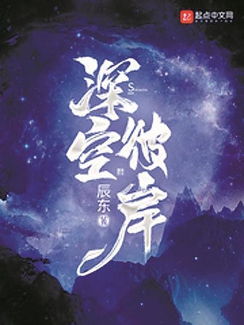 深空彼岸辰东图标