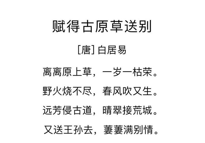 《赋得古原草送别》古诗