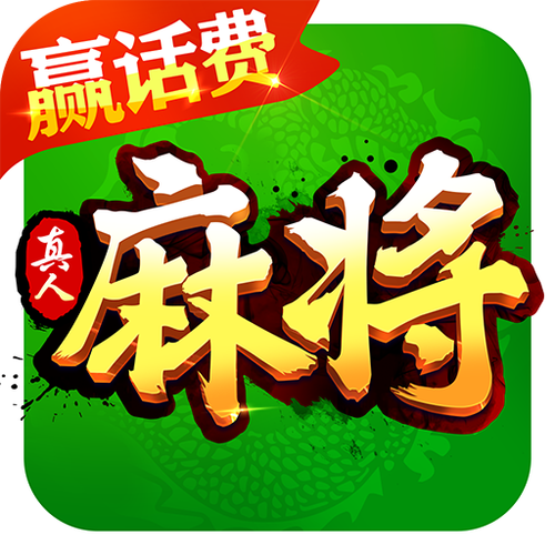 欢乐真人麻将安卓版下载图标