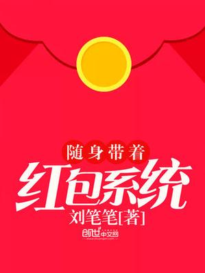 随身带个红包系统免费截图