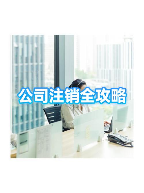 公司注销需要多久图标