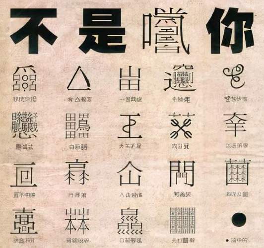 超难的繁体字截图