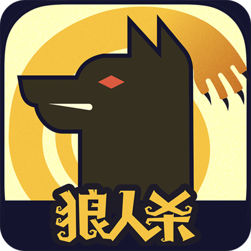 全球狼人社交记录世界记录你破解图标