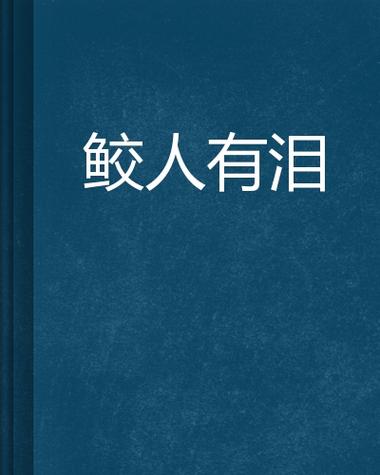 鲛人有泪截图