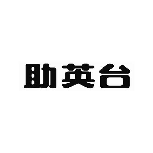 助英台截图