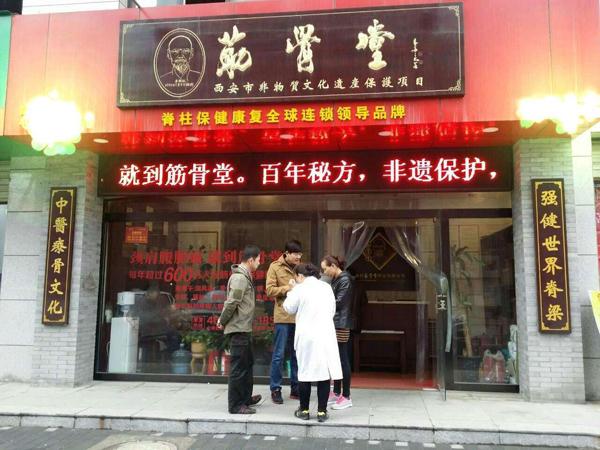 筋骨堂加盟费多少钱图标