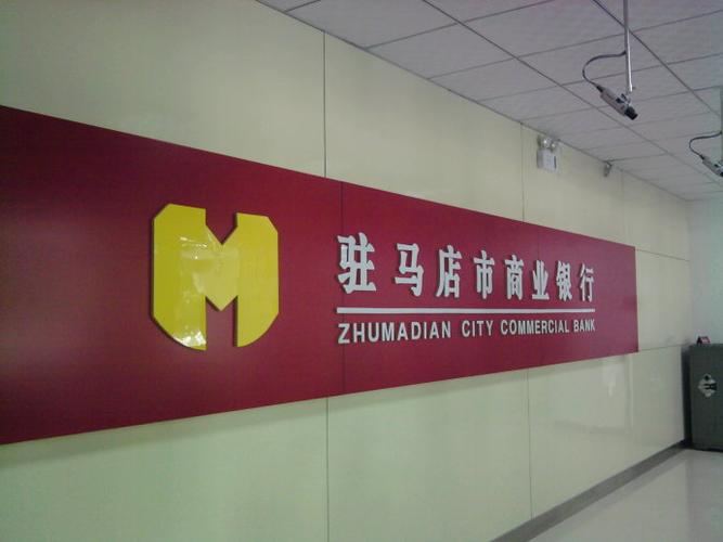 驻马店都有哪些银行图标
