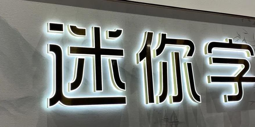 迷你世界怎么把字变小图标