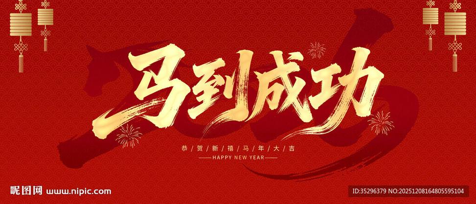 2021年马到成功图片图标