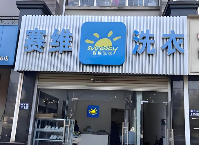高端奢侈品牌干洗店截图