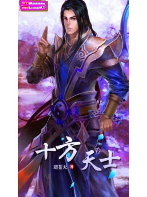 十方天士小说免费阅读截图