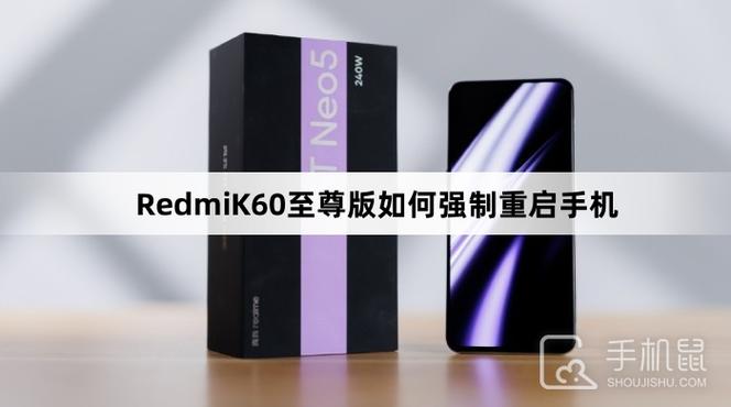 红米k60强制关机方法