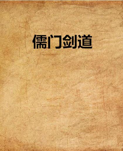 十大剑道小说排行榜已完结图标