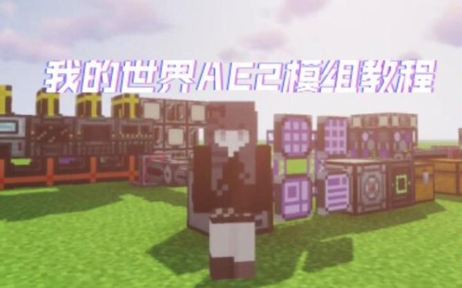 我的世界ae2高级教程截图