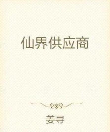 仙界供应商免费阅读图标