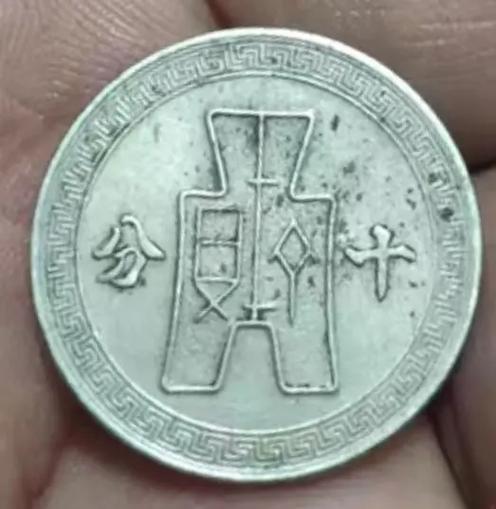 孙像十分镍币真品图标