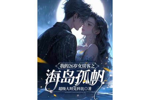 主角拥有海岛的小说图标