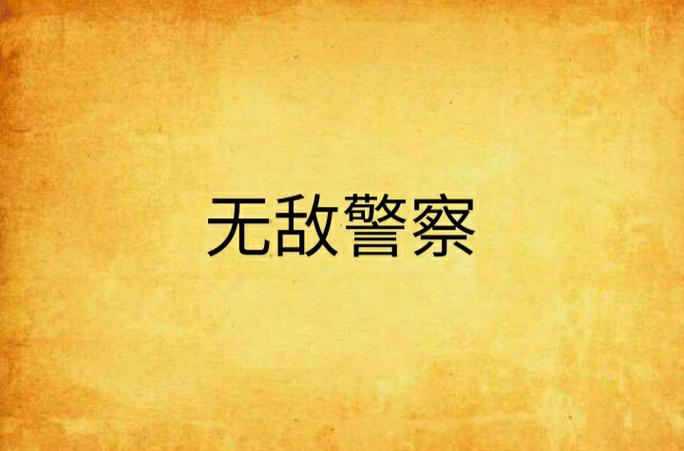 无敌警察图标