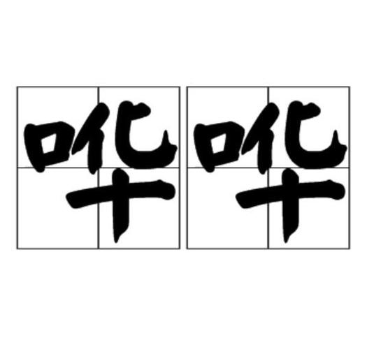 哗哗的读音图标