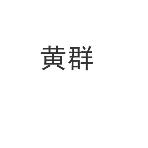 有没有专门发黄的qq群图标