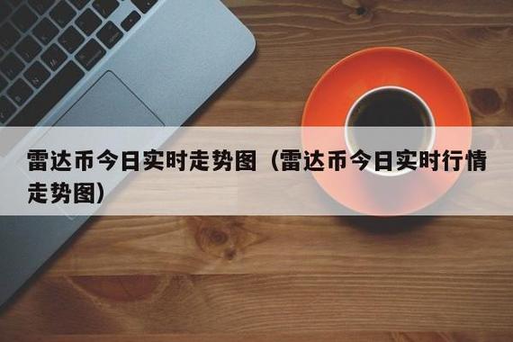 雷达币今日图标