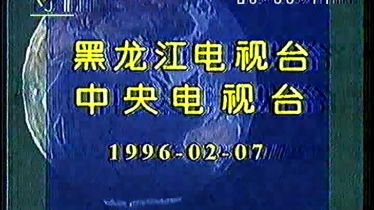 1996年CCTV1广告视频图标