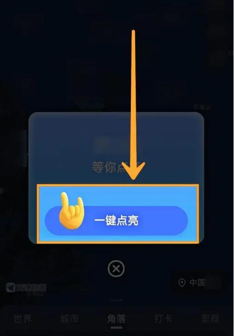 高德点亮城市怎么点图标