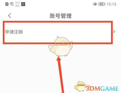 没有注销账号的软件怎么注销截图