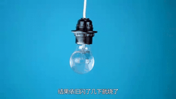 家里的灯泡突然砰地一声缩略图