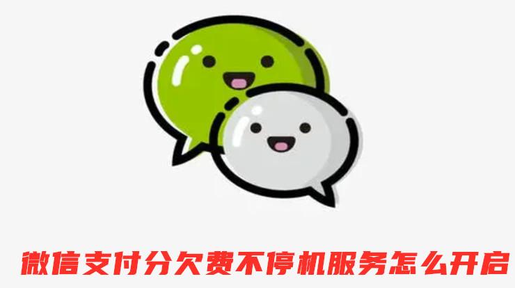 停机缴费后多久恢复图标