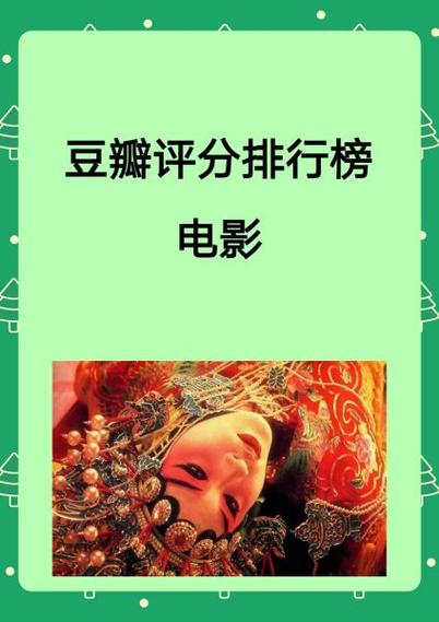 豆瓣电影最佳排名图标