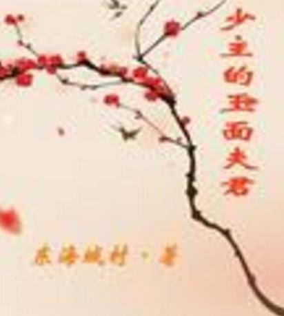 莫颜玉面夫君