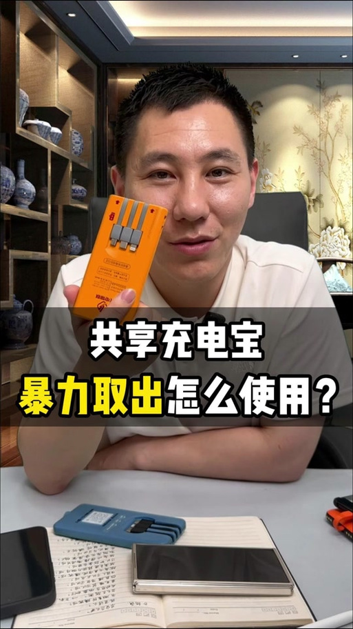 强制取出来的共享充电宝怎么激活图标