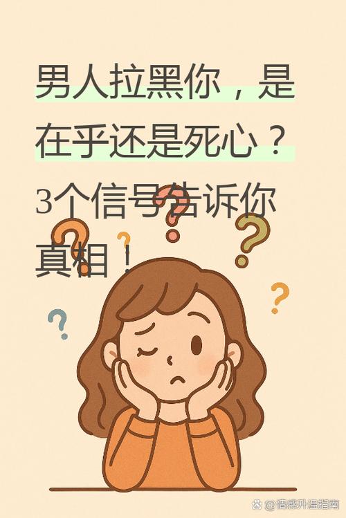 一个男人突然拉黑了你的原因图标