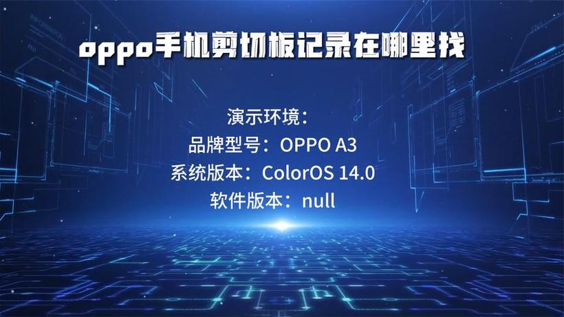 oppo剪切板在哪里打开