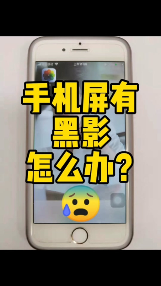 手机屏幕出现黑影的原因图标