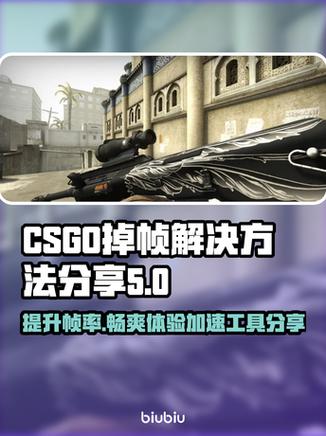 csgo帧数60怎么解除截图