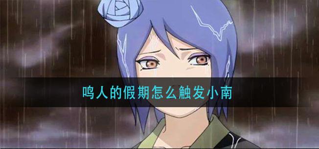 鸣人的假期如何触发小南图标