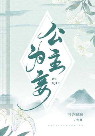 公主当妾图标