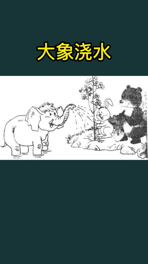 大象小兔小熊种树作文截图