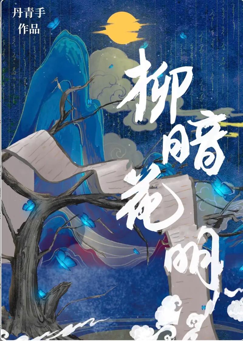 柳暗花溟最新截图