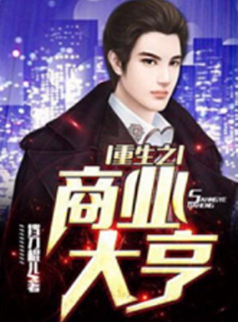 重生之商贸大亨 小说截图
