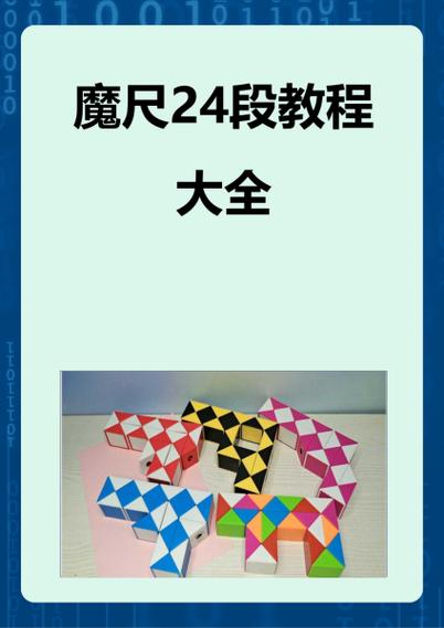 百变魔尺24段玩法大全图标