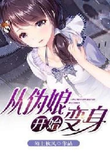 女装人皮变身小说截图