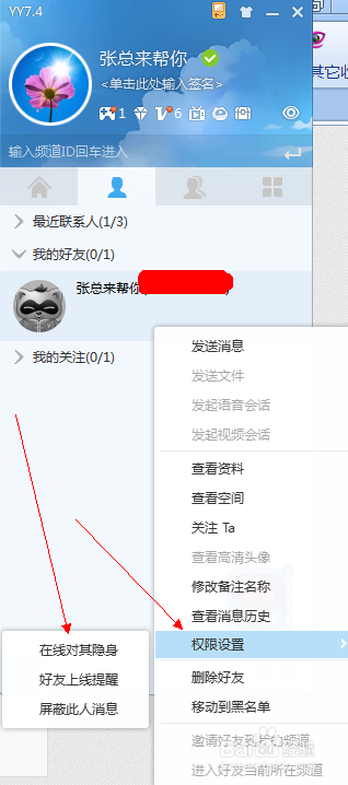 电脑yy怎么隐身图标