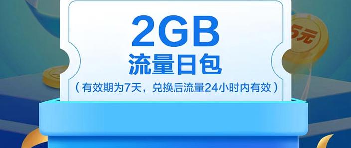 移动2g日包免费领取