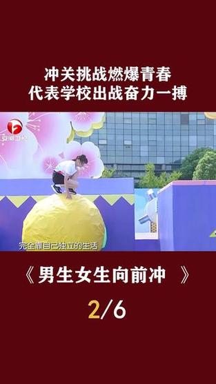 男生女生向前冲第一季 综艺截图